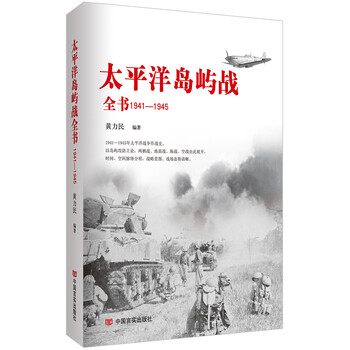 太平洋岛屿战全书1941——1945