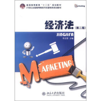 正版经济法(第二版)北京大学出版社
