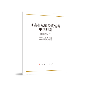 抗击新冠肺炎疫情的中国行动(16开)