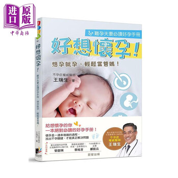 好想怀孕 难孕夫妻必读好孕手册 想孕就孕 轻松当爸妈 港台原版 王瑞生 晨星出版