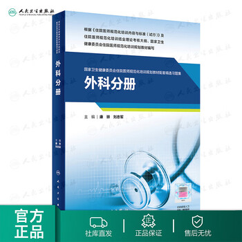外科分册（国家卫生健康委员会住院医师规范化培训规划教材配套精选习题集） 人民卫生出版社