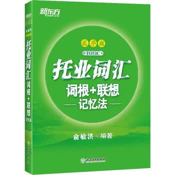 新东方 托业词汇词根+联想记忆法 乱序版 俞敏洪 著 外语－托福 