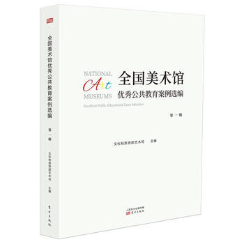 全国美术馆优秀公共教育案例选编 文化和旅游部艺术司