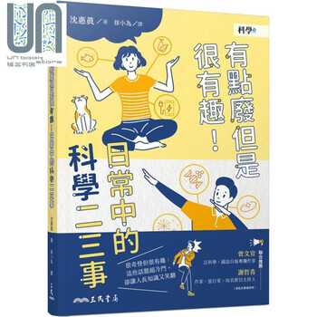 有点废但是很有趣 日常中的科学二三事 港台原版 沉惠真 三民
