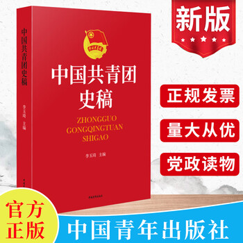 中国共青团史稿（团干部用书）中国青年出版社 共青团历史团史党史团支部团员学习红色经典革命精神党建读物党政书籍