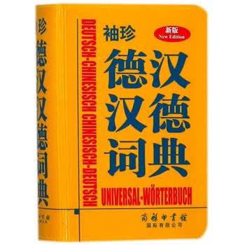 袖珍德汉汉德词典(新版)