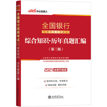 中公教育2021全国银行招聘考试真题卷：综合知识历年真题汇编（全新升级版）