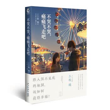 【单选择】三秋缒系列小说全7册（重启人生+三日间的幸福+恋爱寄生虫+那年夏天2册+不哭不哭等天闻角川 不哭不哭，痛痛飞走吧