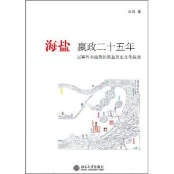 海盐嬴政二十五年:以事件为线索的海盐历史文化叙述 朱岩 北京大学出版社