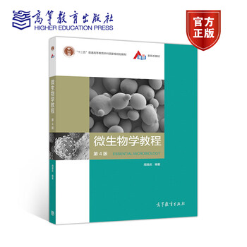 现货包邮 微生物学教程 第4版 第四版 周德庆 高等教育出版社 十二五 普通高等教育本科规划教材