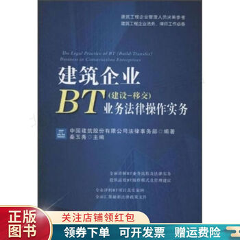 建筑企业BT建设、移交业务法律操作实务
