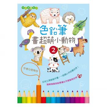 台版 色铅笔画萌小动物2 图文详解作画步骤方法手绘技巧艺术绘画