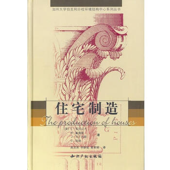 住宅制造【正版图书，放心下单】