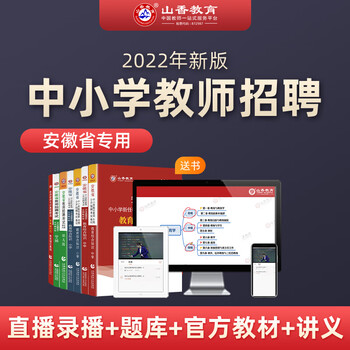 山香教育2022安徽省教师招聘考试教师考编制网课视频 22年教综全程班