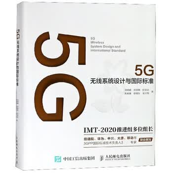 5G无线系统设计与**标准(精)