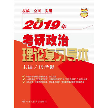 2019年考研政治理论复  杨泽海  中国人民大学出版社  考试 书籍