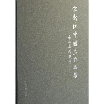 宋新江中国画作品集 人民美术出版社