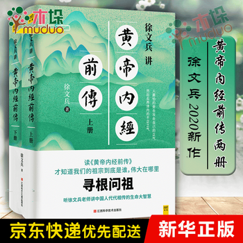 徐文兵讲黄帝内经前传(上下)  徐文兵著
