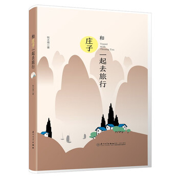 和庄子一起去旅行【另辟蹊径，解读庄子】