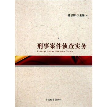 刑事案件侦查实务 杨宗辉 中国检察出版社