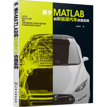 基于MATLAB的新能源汽车仿真实例