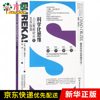 科学化思维--人工智能时代的生存指南