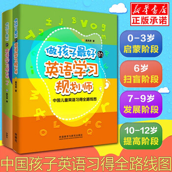 【现货包邮】做孩子最好的英语学习规划师1+2全两册盖兆泉懒人解决方案中国儿童英语习得全路线图写给家长的