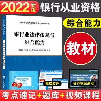 银行从业考试用书2022全国银行招聘考试书2022历年真题题库个人理财贷款公司信贷银行法律法规与综合能力风险管理 银行从业法律法规与综合能力【教材】
