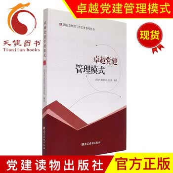 卓越党建管理模式 国企党组织工作实务参考丛书 2017 党建读物出版社