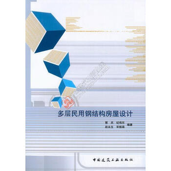多层民用钢结构房屋设计 郭兵