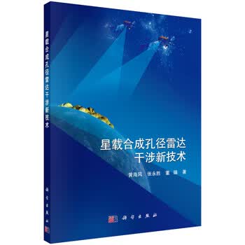 [按需印刷]星载合成孔径雷达干涉新技术