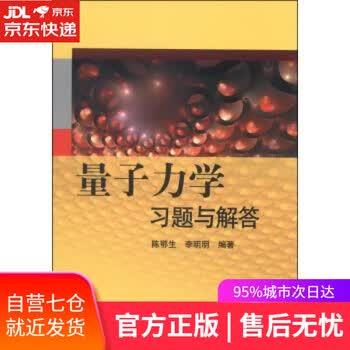 【正版图书】量子力学习题与解答 陈鄂生,李明明 著 科学出版社