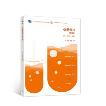 仪器分析（第四版）
