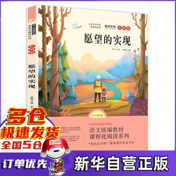 快乐读书吧 课程化名著阅读 愿望的实现