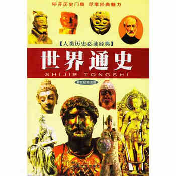 世界通史/人类历史必读经典钱浩 9787801157638
