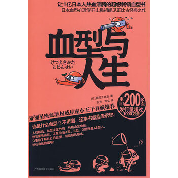 血型与人生 【正版图书，放心购买】