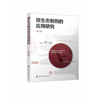 微生态制剂的应用研究(第2版)