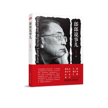 郎郎说事儿（平装1册定价75）图文述事回忆录黄永玉李可染遇罗克杨秉荪