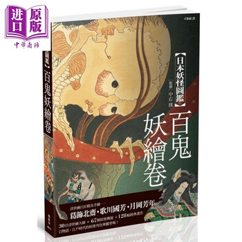 日本妖怪图鉴  百鬼妖绘卷 港台原版 山本野理子 枫树林