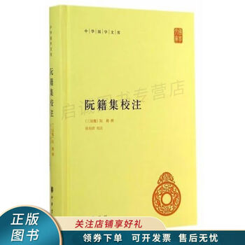 阮籍集校注：中华国学文库 阮籍