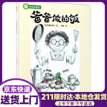 爸爸做的饭 (日)佐藤和贵子 著;彭懿 译 陕西人民教育出版社