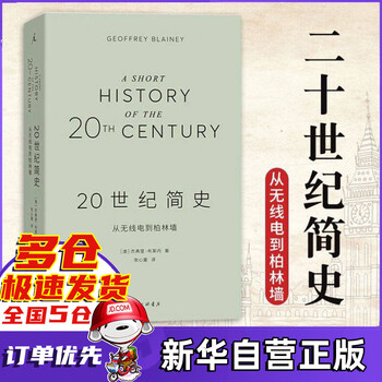 20世纪简史 从无线电到柏林墙