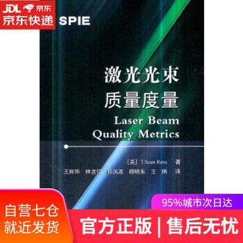 【正版图书】激光光束质量度量 T.肖恩·罗索 国防工业出版社