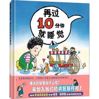 【正版图书】 蒲蒲兰绘本馆:再过10分钟就睡觉 佩吉·拉特曼 (Peggy Rathmann), 蒲