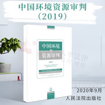 中国环境资源审判（2019）