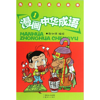 漫画中华成语(1)