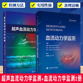 正版 超声血流动力学监测+血流动力学监测 全套2册  重症超声监测检测指标方法重症医学科急诊科学书籍 心脏病外科 ICU颅脑肾脏