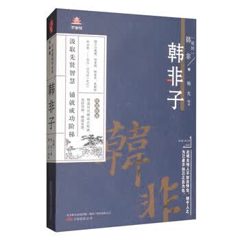 [正版图书]韩非子