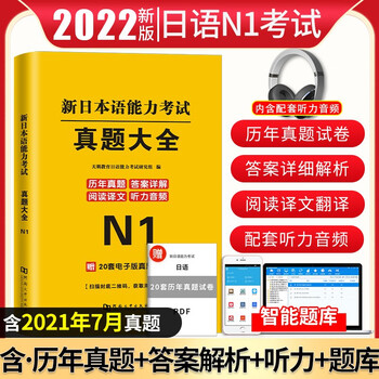 2022新版 新日本语能力N1 N2  N3   考试历年真题大全 N1