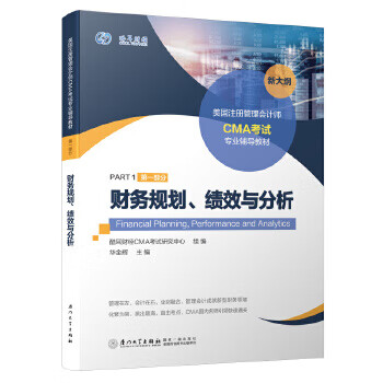 美国注册管理会计师CMA考试专业辅导教材
